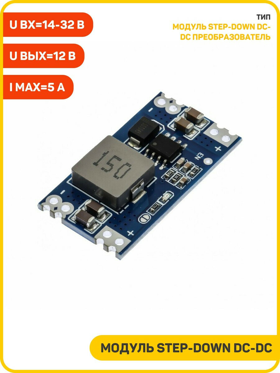 Модуль Mini560-PRO Step-Down DC-DC преобразователь Uвх-14-32 В Uвых-12 В Imax-5 А