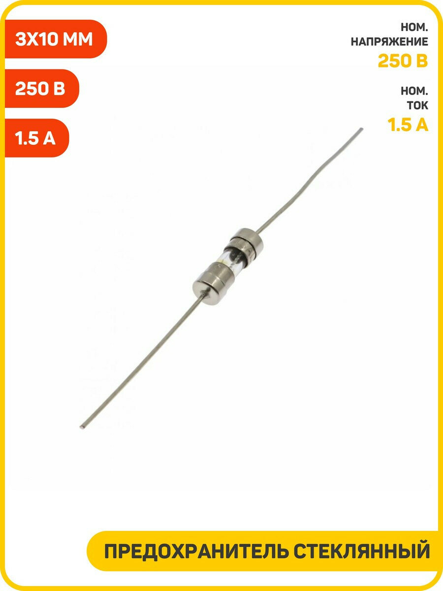 Предохранитель стеклянный с выводами 1.5 А/250 В (3x10 мм)