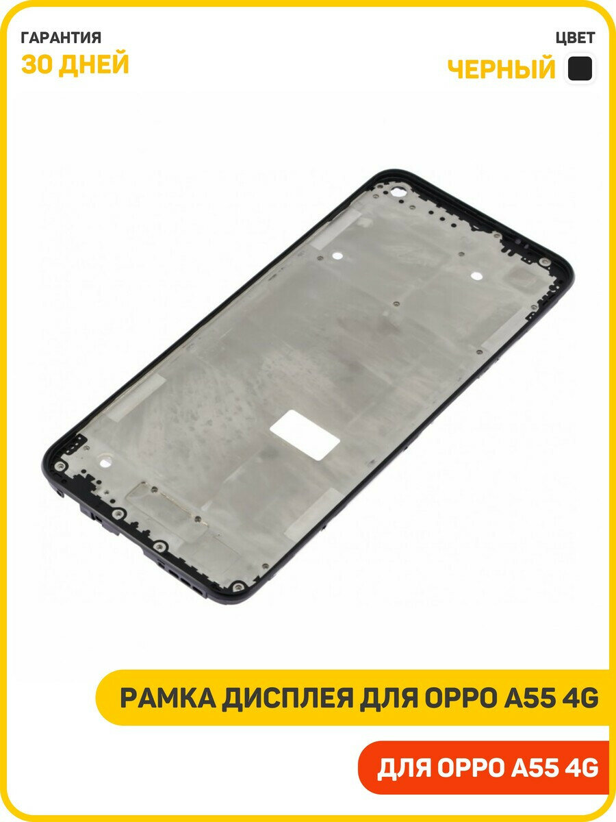 Рамка дисплея для OPPO A55 4G, черный