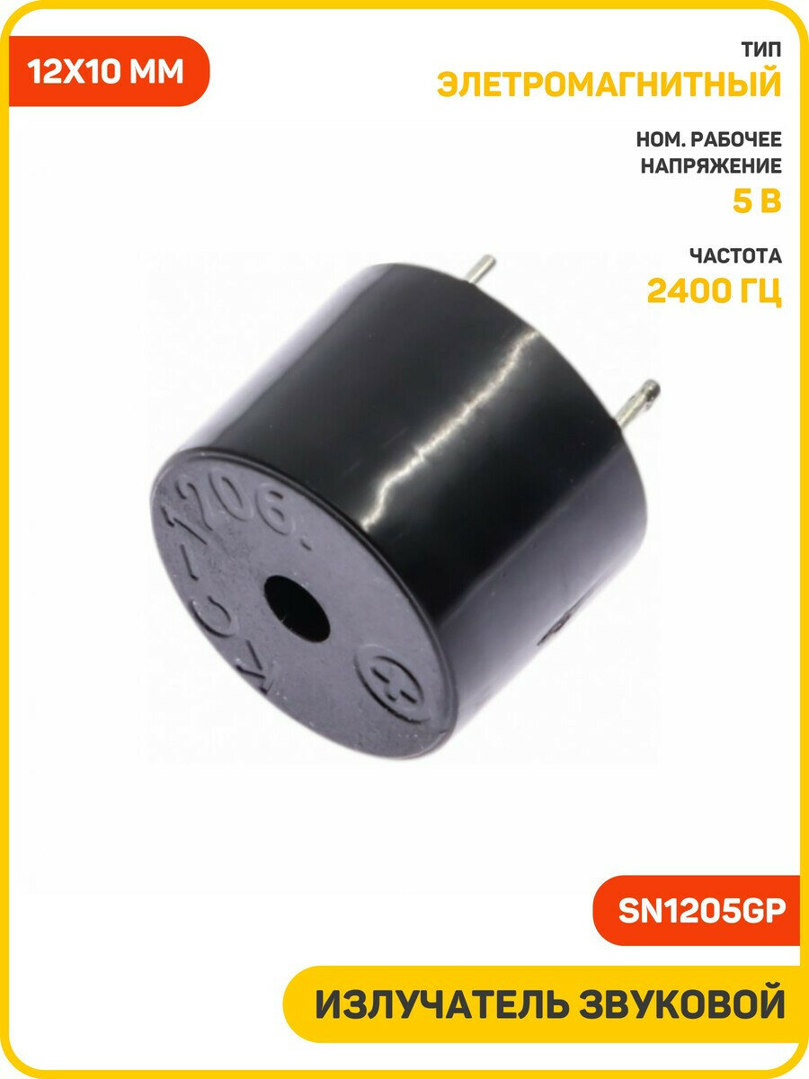 Излучатель Ruichi звуковой (12x10 мм) (SN1205GP)