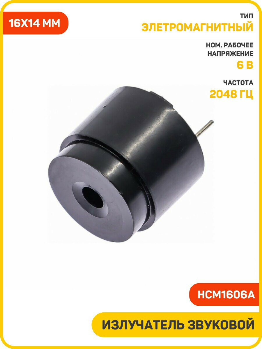 Излучатель Ruichi звуковой (16x14 мм) (HCM1606A)