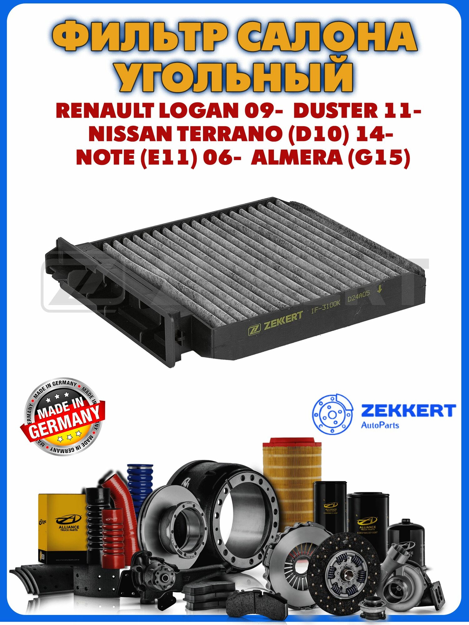 Фильтр салона угольный Renault Logan 09- Duster 11- Nissan Terrano (D10) 14- Note (E11) 06- Almer