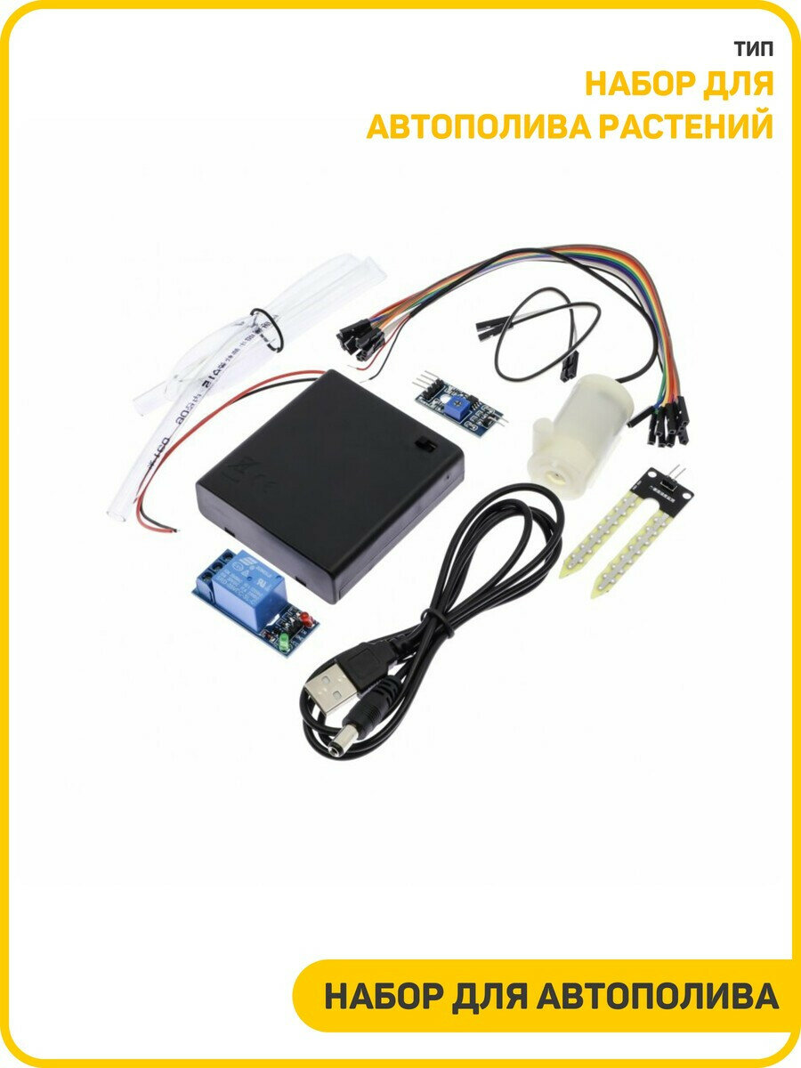 Набор для автополива растений с датчиком влажности почвы