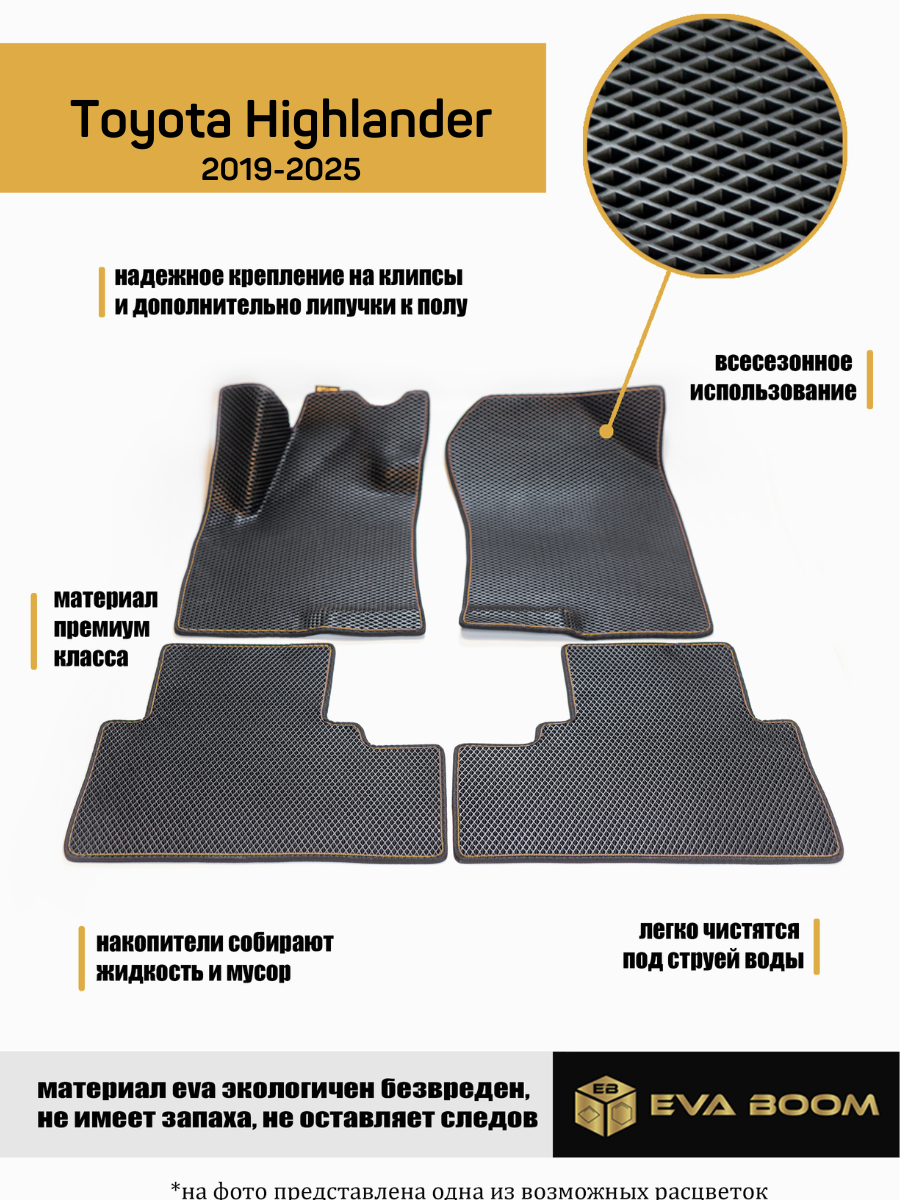 Toyota Highlander коврики автомобильные 3d в салон ева эва, износоустойчивый материал