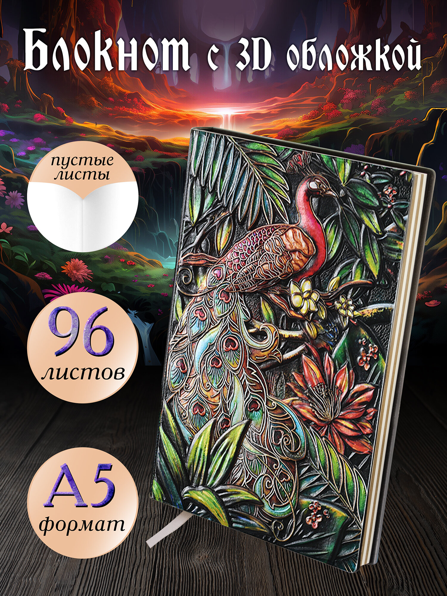 Блокнот с 3D-обложной: 215-NP Императорский павлин / Дизайнерский ежедневник с пустыми листами / А5 / 96 листов