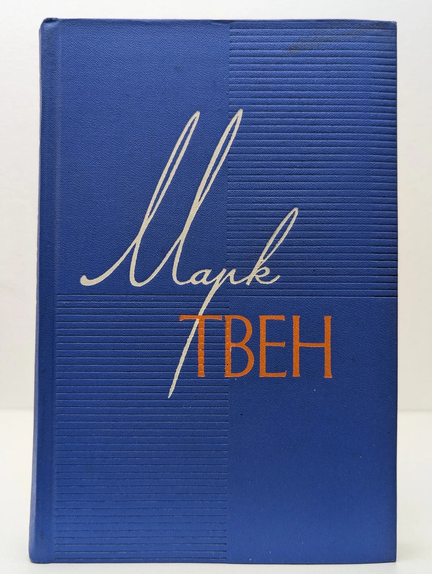 Марк Твен. Собрание сочинений в 12 томах. Том 8 Твен Марк 1960