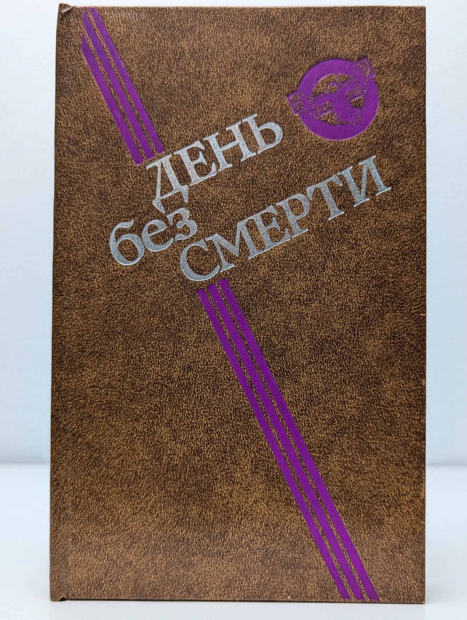 День без Смерти Сборник 1989