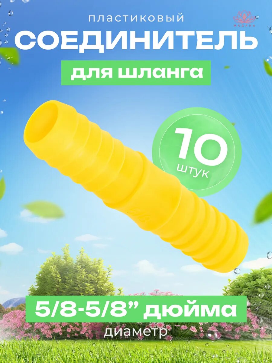 Соединитель шланга 5/8-5/8 / Переходник для шланга садового 10шт