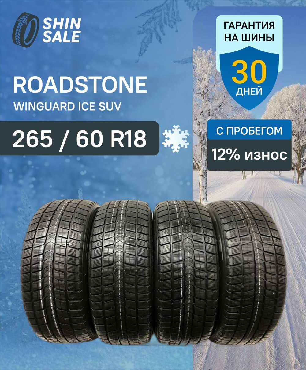 Зимние БУ шины нешипованные Roadstone Winguard Ice SUV 265/60 R18 12.0% износ T0161401