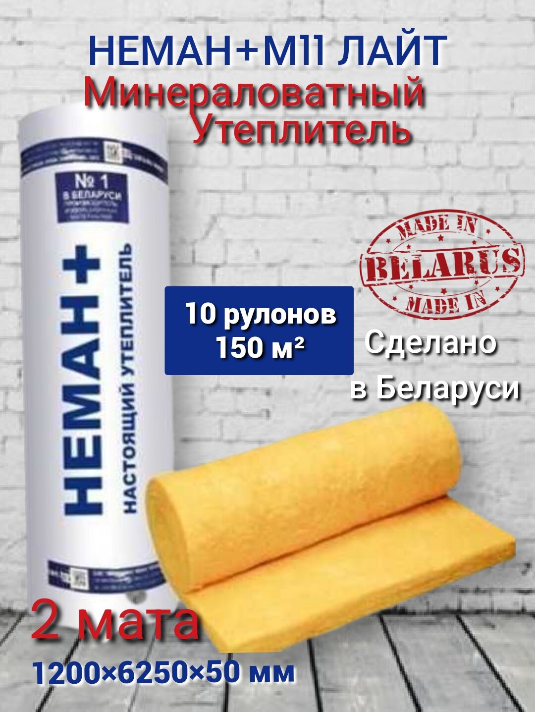 Утеплитель в рулоне 150м2 минеральная вата 50мм Неман для стен, кровли, перекрытий