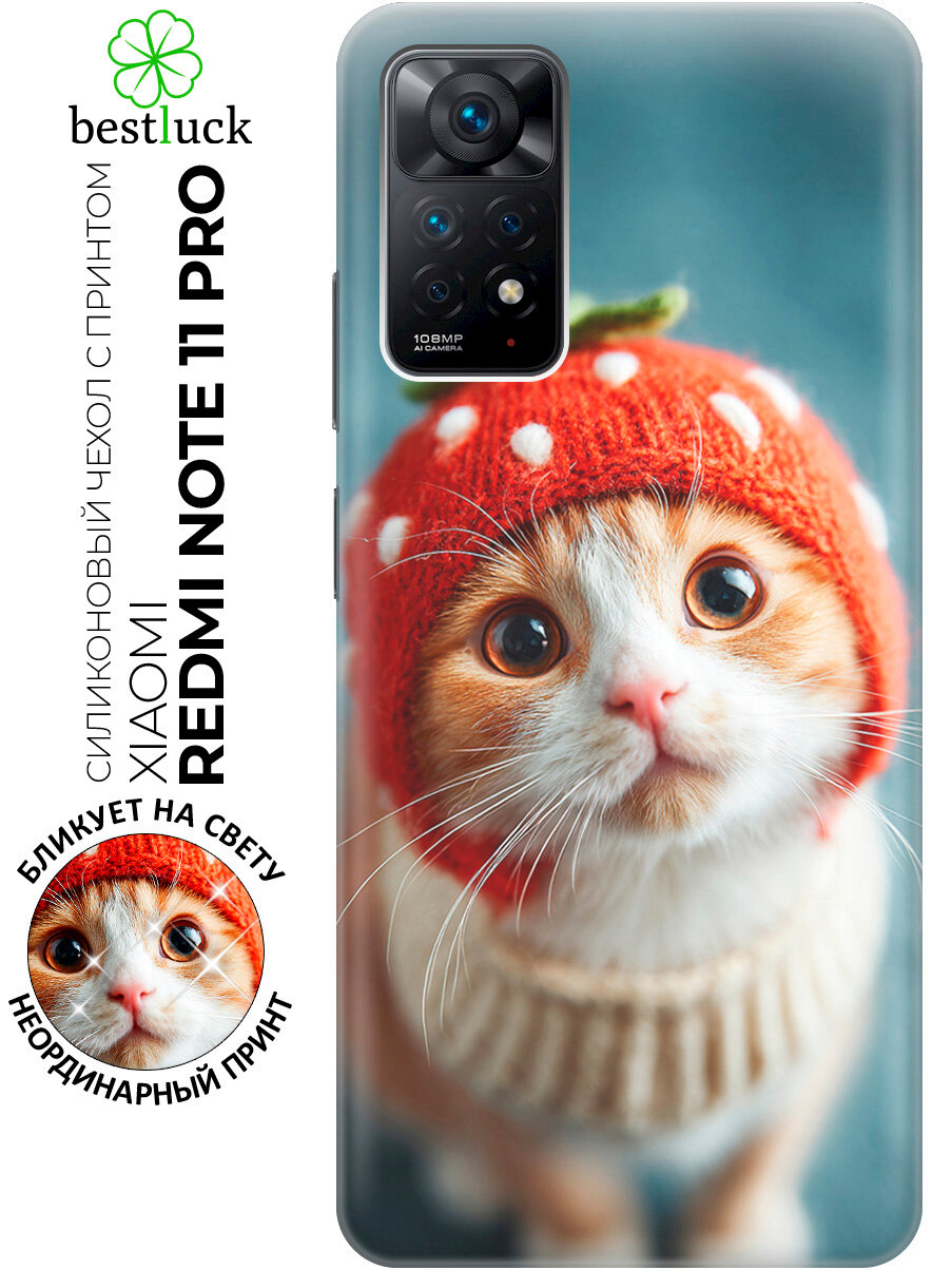 Силиконовый чехол на Xiaomi Redmi Note 11 Pro с принтом "Котик в ягодном колпаке"