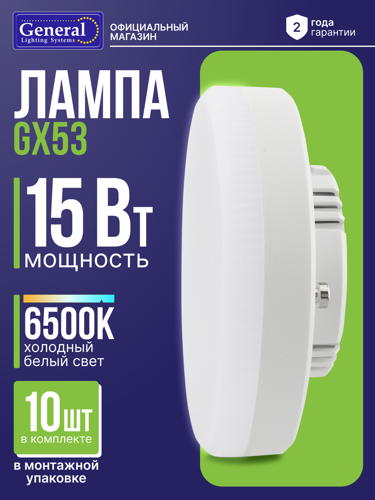 Лампочка GX53 светодиодная 15 Вт таблетка монтажный набор 10 штук холодный белый свет 6500К General