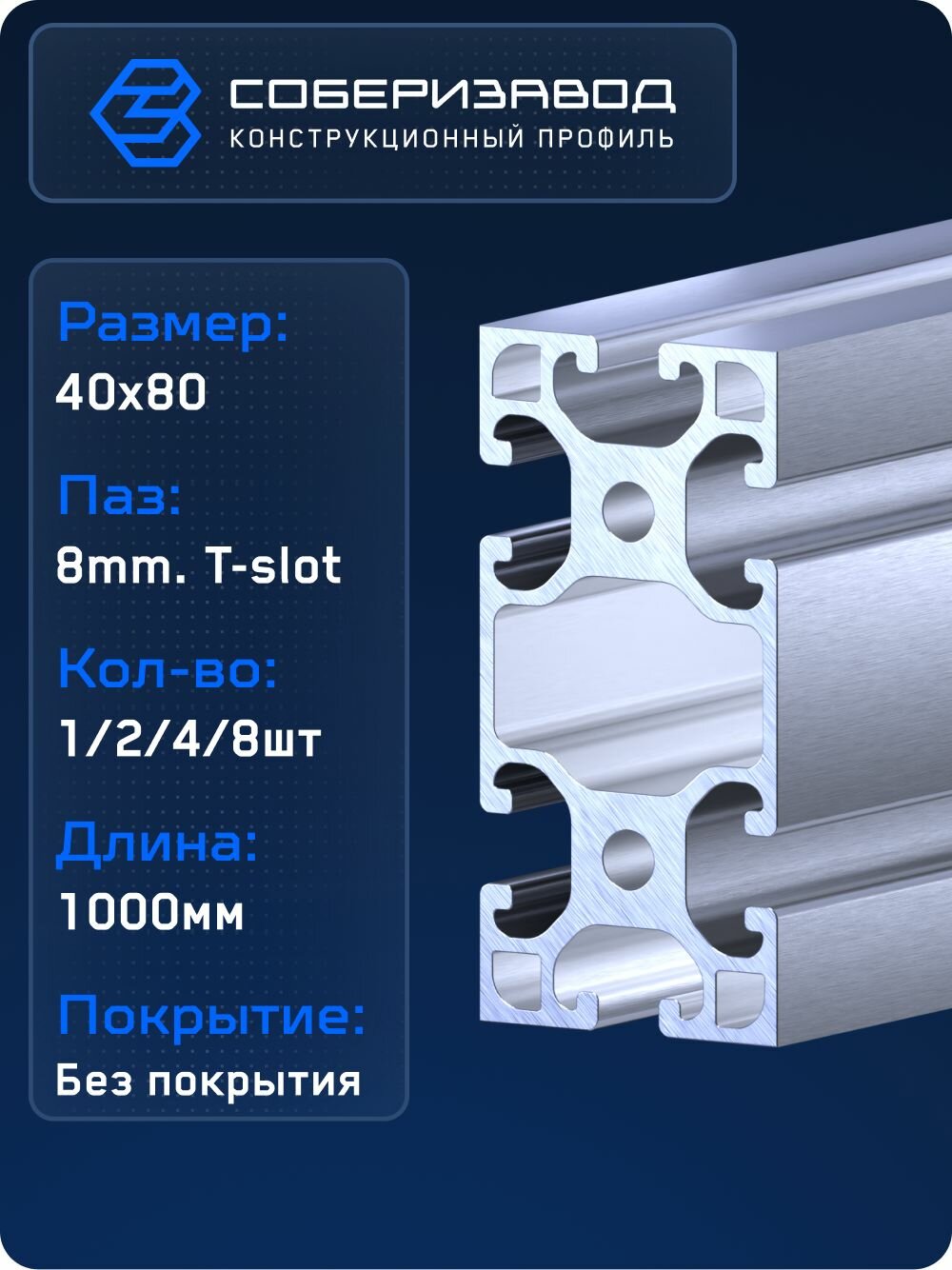 Профиль конструкционный 40х80 паз 8мм (Без покрытия) / 1000 мм - 2 шт / соберизавод