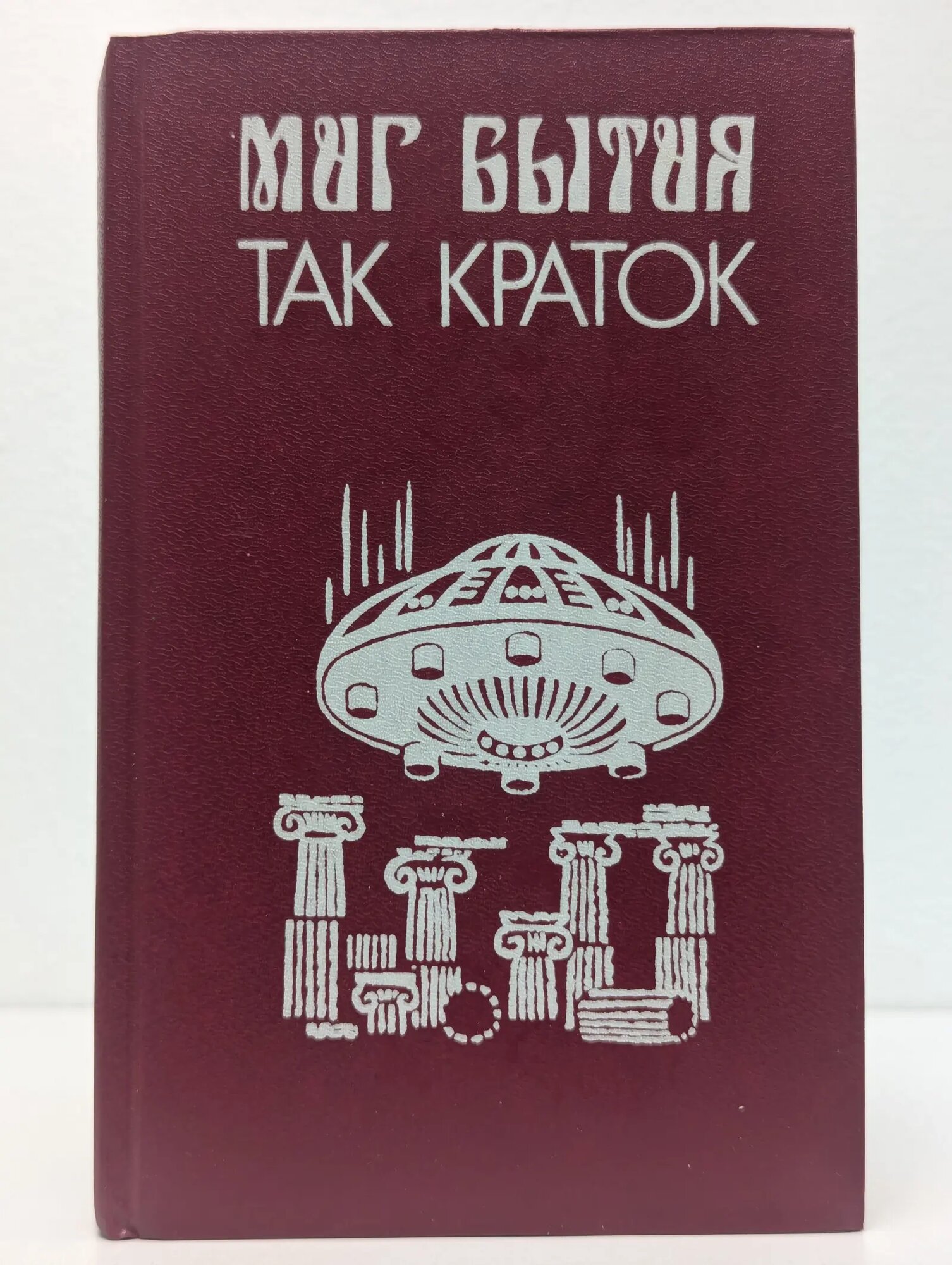 Миг бытия так краток Сборник 1991