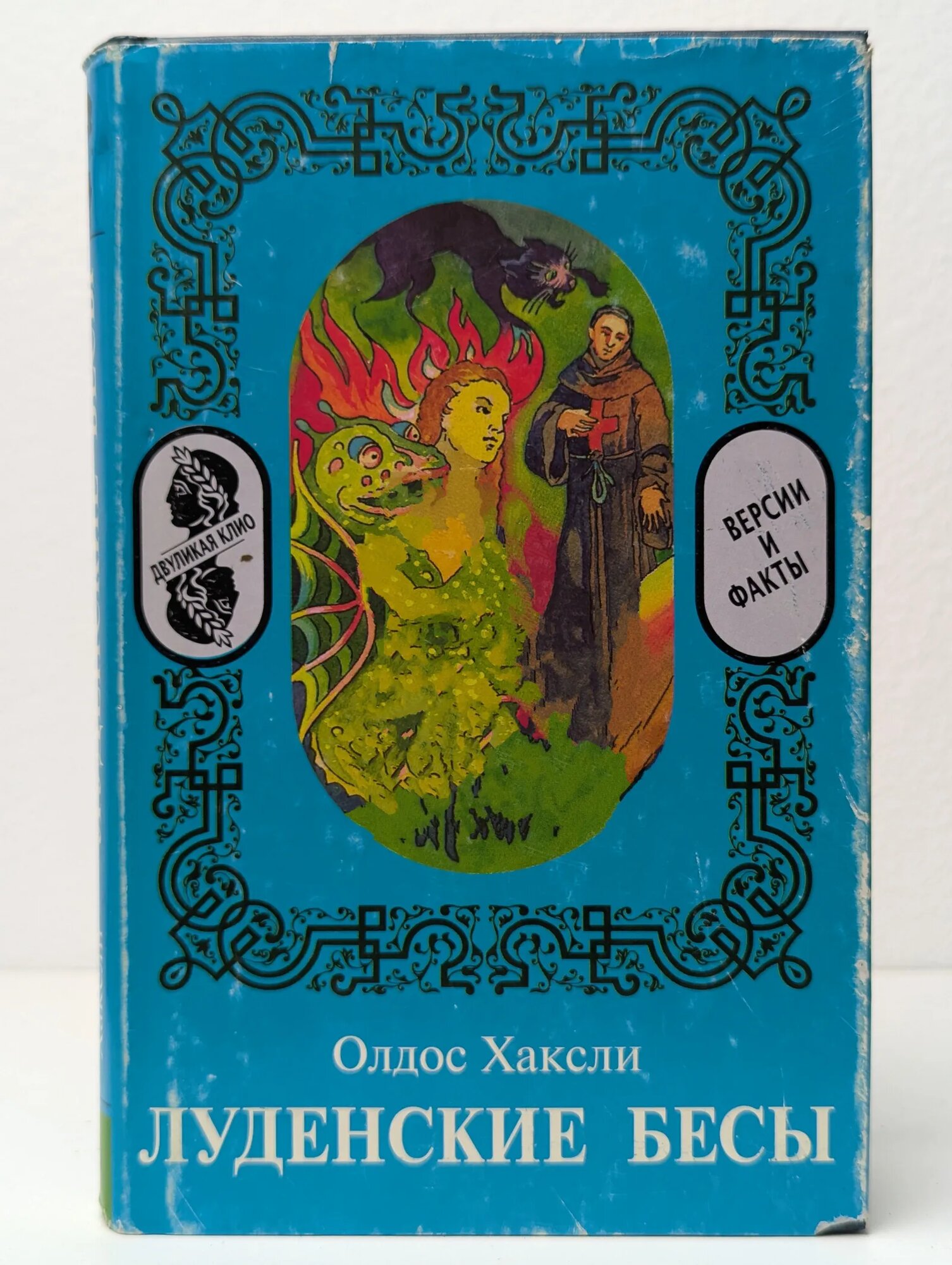 Луденские бесы Хаксли Олдос 2000