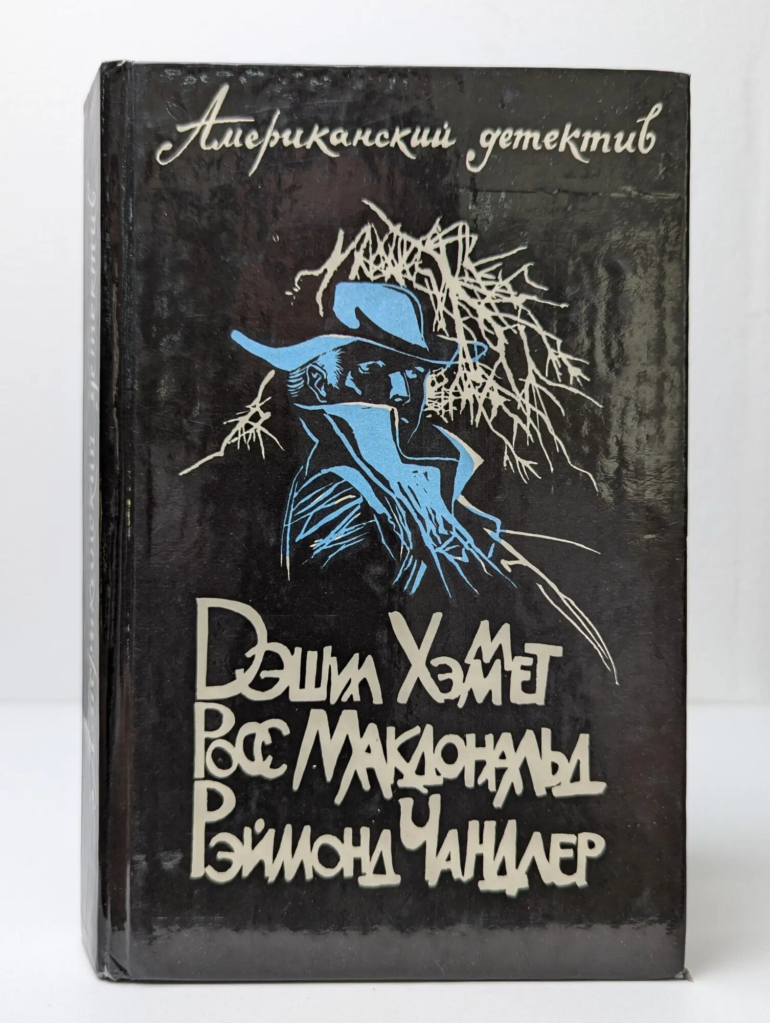 Американский детектив Чандлер Рэймонд, Хэммет Дэшил, Макдоналд Росс 1991