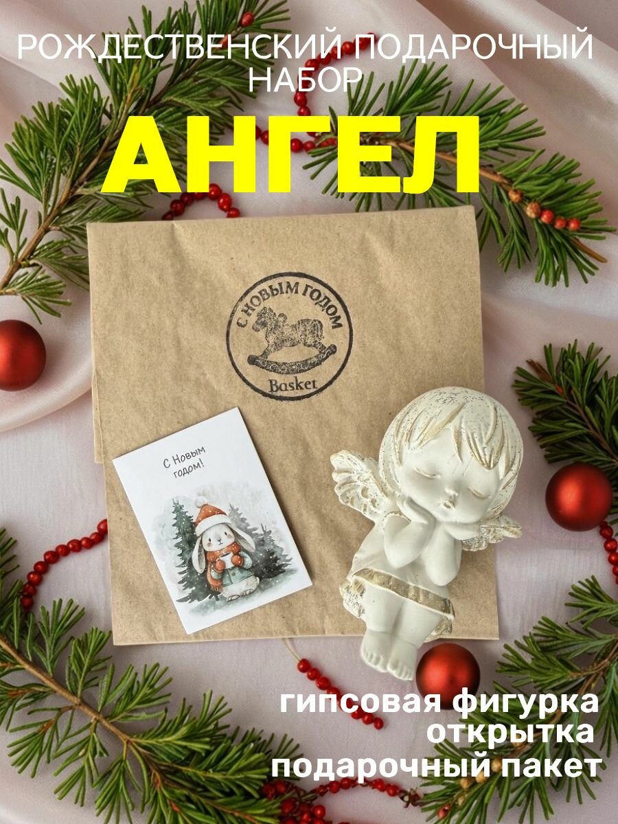 Рождественский декор из гипса подарочный комплект ангел