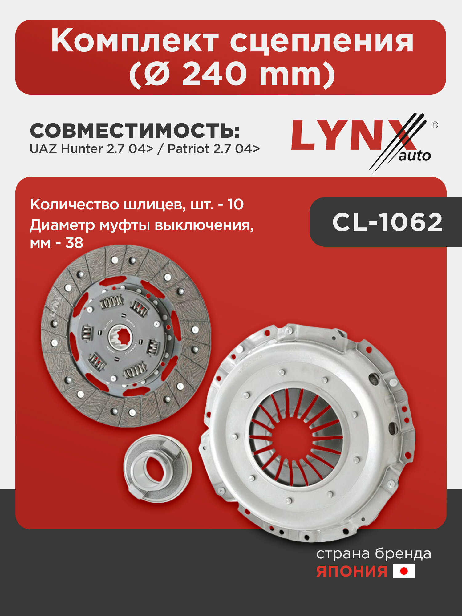 Комплект сцепления (Ø 240 mm) LYNXauto CL-1062. Для: UAZ, УАЗ, Hunter(Хантер) 2.7 04>/ Patriot(Патриот) 2.7 04>. Количество шлицев, шт. - 10. Диаметр