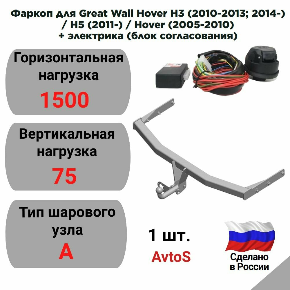 Фаркоп для Great Wall Hover H3 (2010-2013; 2014-) / H5 (2011-) / Hover (2005-2010) + электрика "AvtoS" GW12
