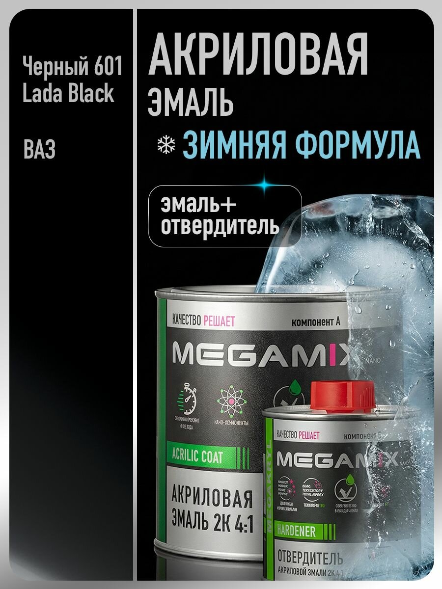 Акриловая краска автомобильная 2К 4:1, Lada Black/Глубокий черный 601, Комплект (эмаль: 840 мл + отвердитель: 210 мл), MEGAMIX