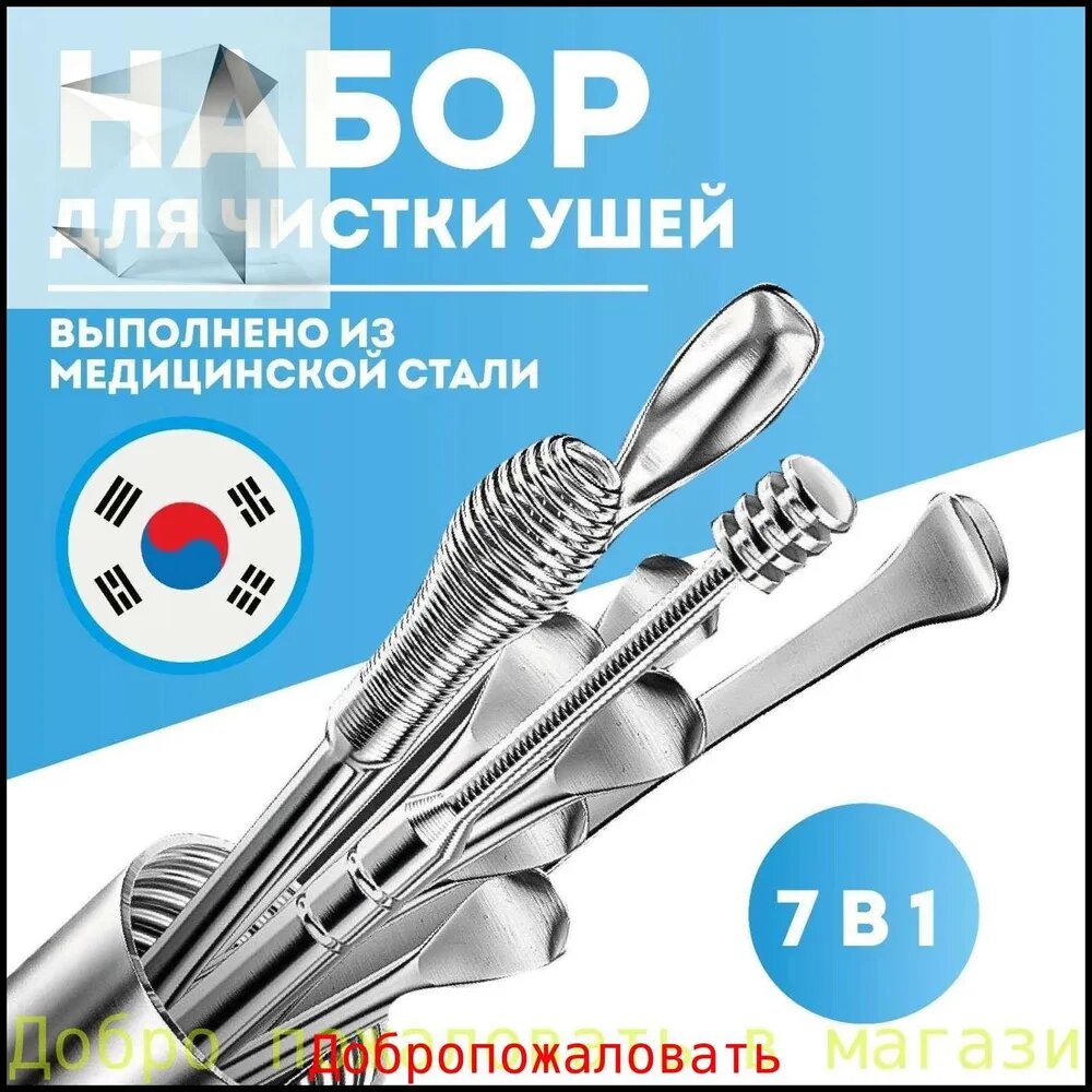 Инструмент для чистки ушей и носа, 7 шт.