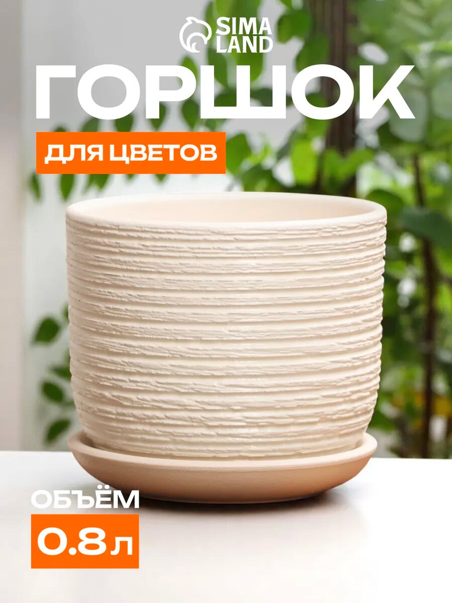 Горшок для цветов «Лоза», 800 мл, d=12 см, h=10 см, керамика, бежевый