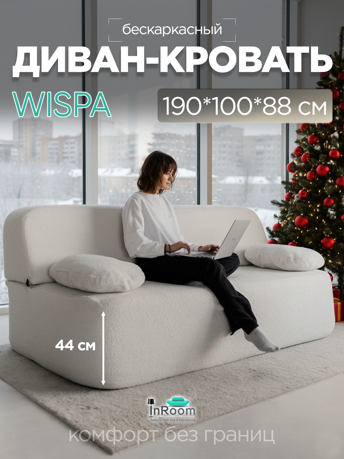 Бескаркасный диван кровать трансформер двухспальный Wispa, 190х100, молочный барашек