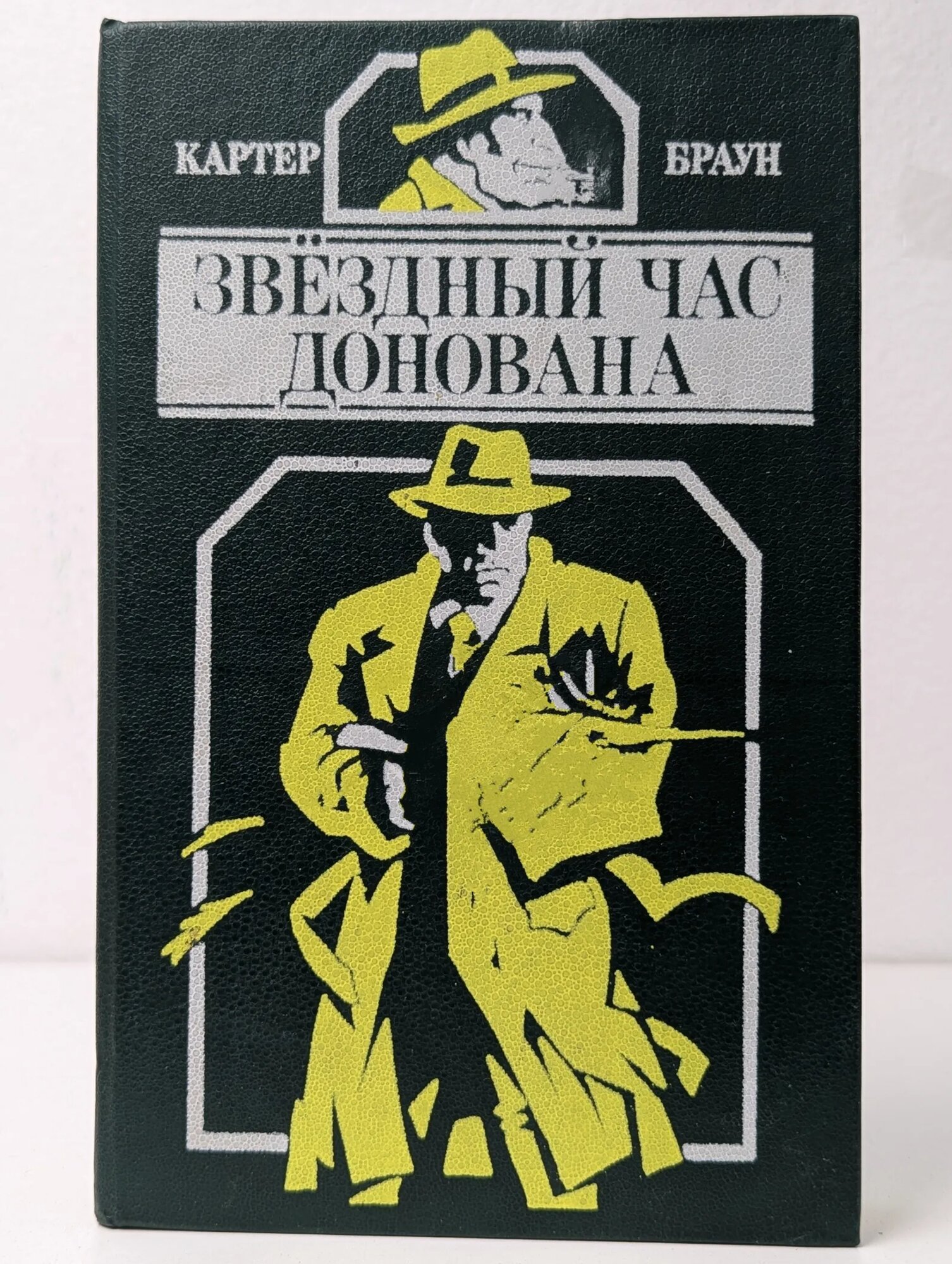 Звёздный час Донована Браун Картер 1993