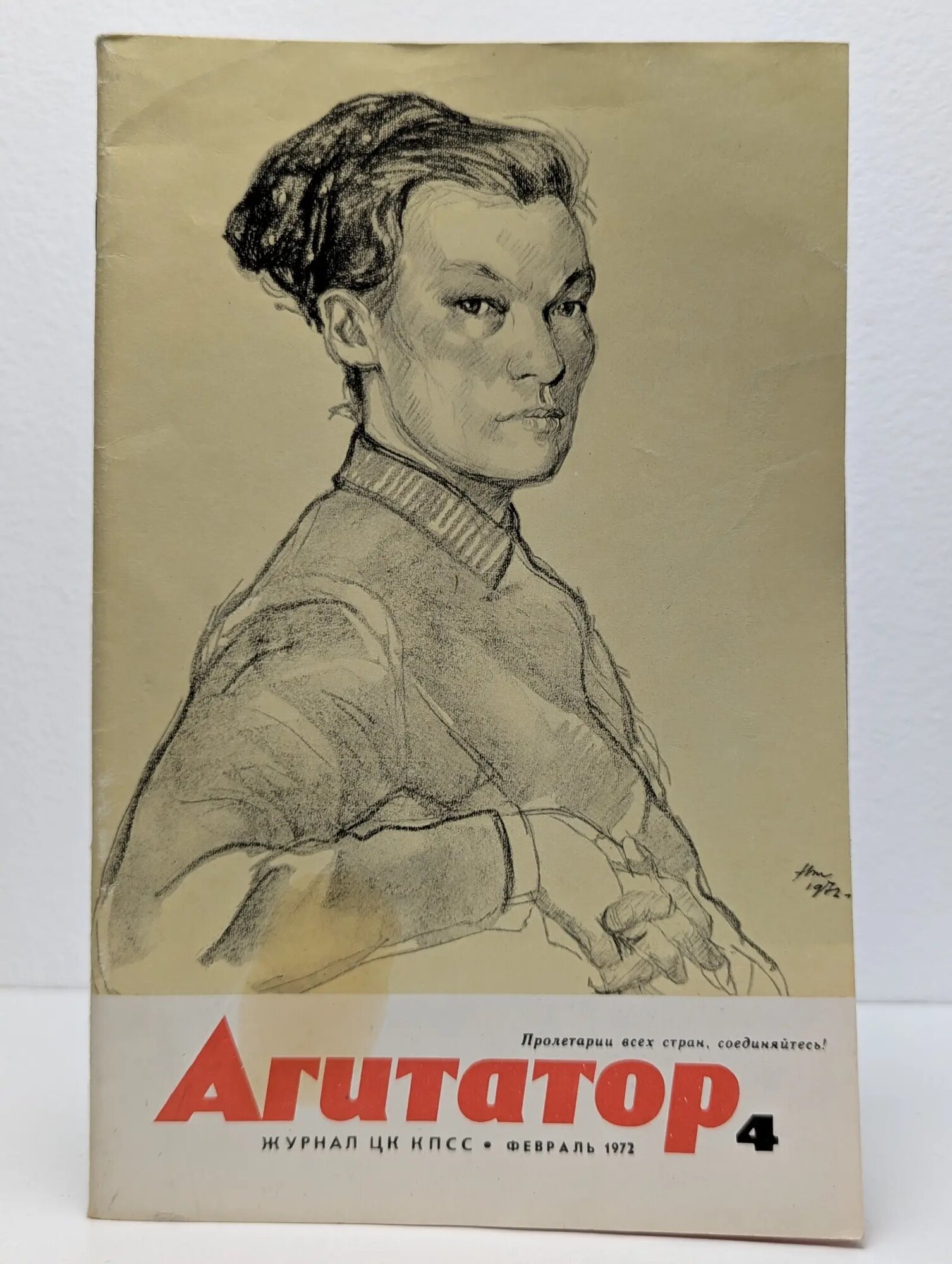 Агитатор. Выпуск № 4/1972 Сборник 1972