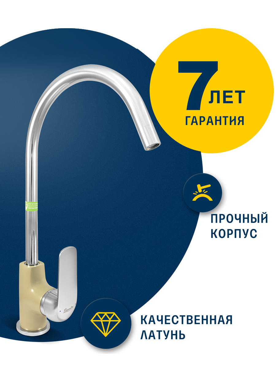 Латунный смеситель для мойки одноручный "Eleanti", цвет бежевый/хром, карт. 35 мм, крепеж гайка, под