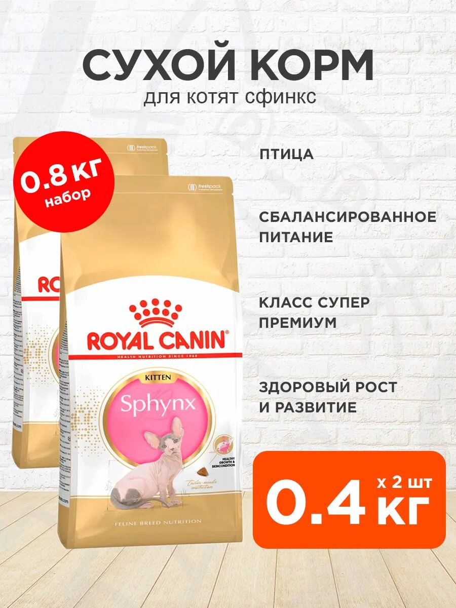 Корм сухой Royal Canin Sphynx Kitten для котят сфинксов, 0,4 кг х 2 шт