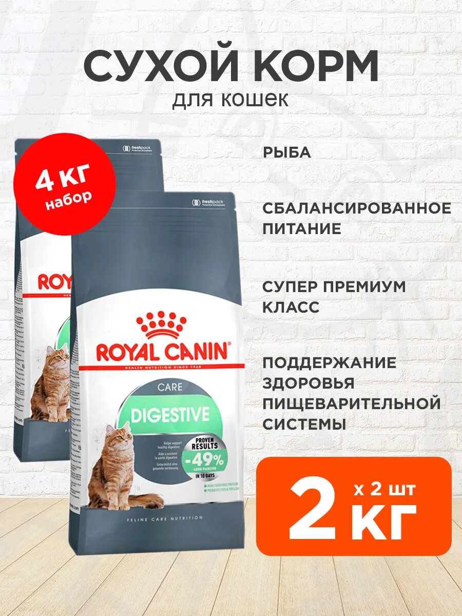 Корм сухой Royal Canin Digestive Care для взрослых кошек для поддержания здоровья пищеварительной системы, 2 кг х 2 шт