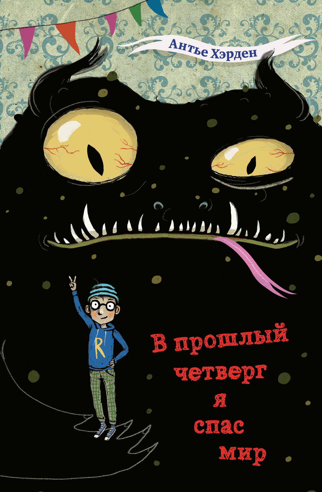 Книга "В прошлый четверг я спас мир", автор Хэрден А, издательство Эксмо