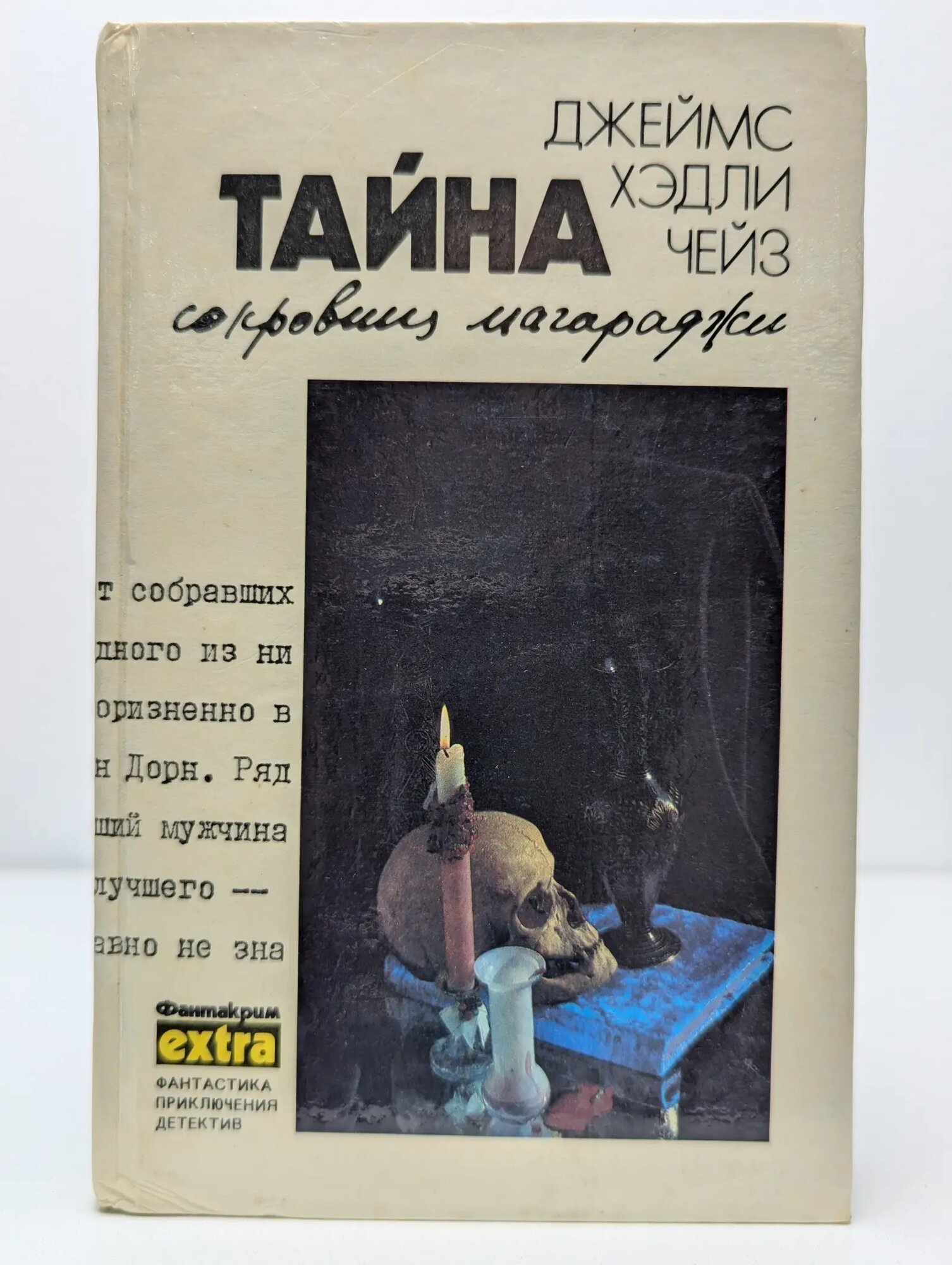 Д. Чейз. Собрание сочинений в 7 томах. Том 7. Тайна сокровищ магараджи Чейз Джеймс Хэдли 1992