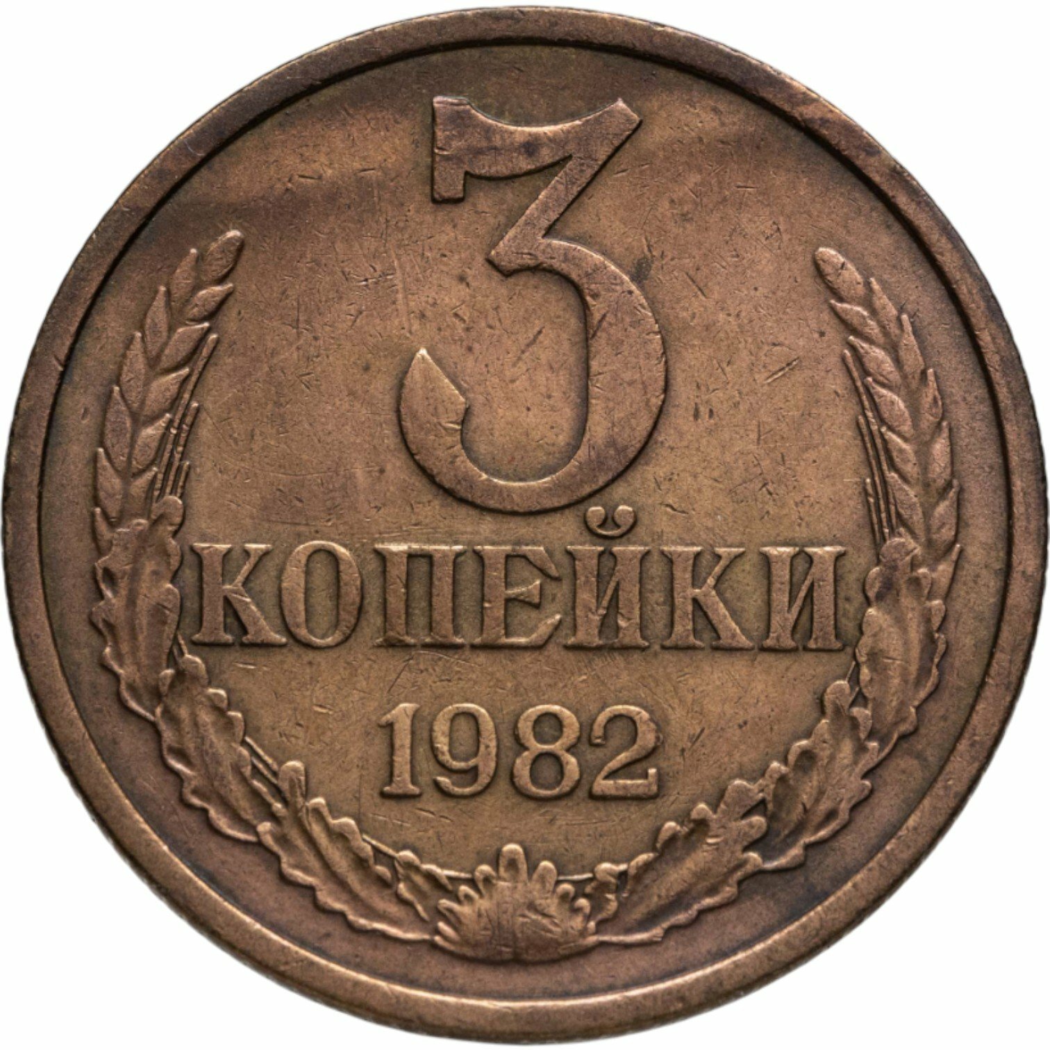 3 копейки 1982, Латунь, в сохранности VF