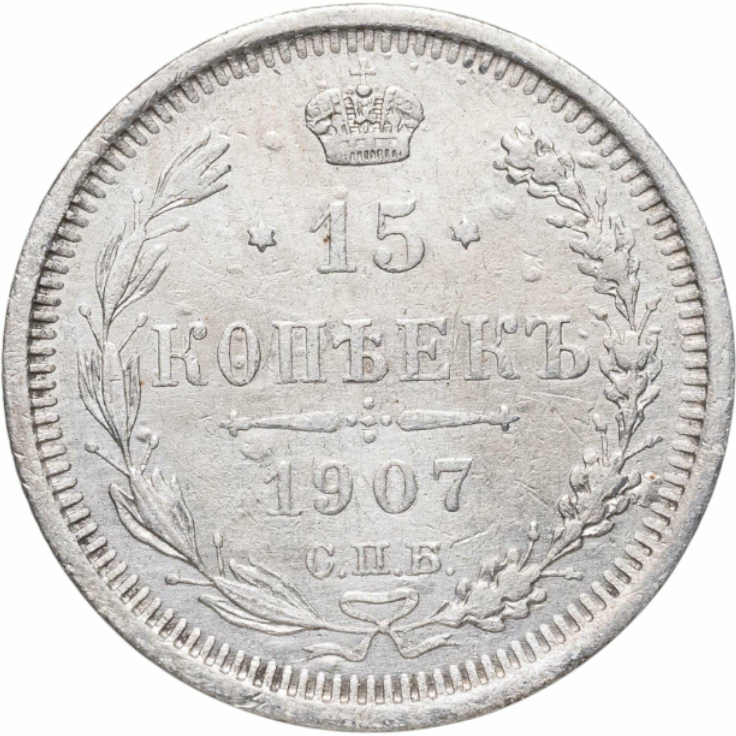 15 копеек 1907 СПБ-ЭБ, Серебро 500, в сохранности VF-XF