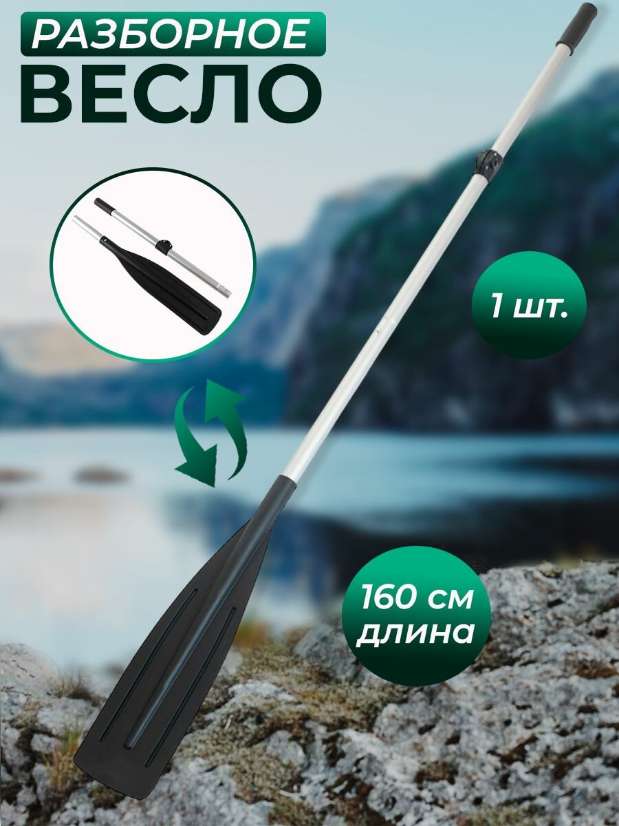 Весло разборное для лодки ПВХ 160 см 1 шт