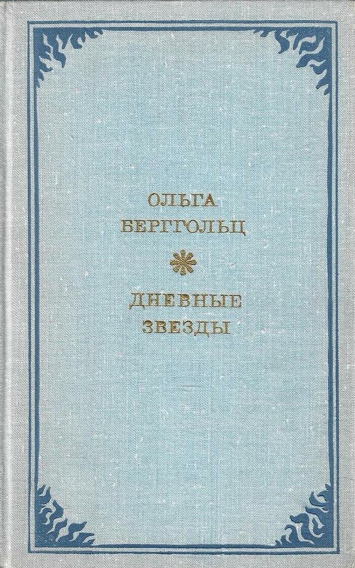Дневные звезды