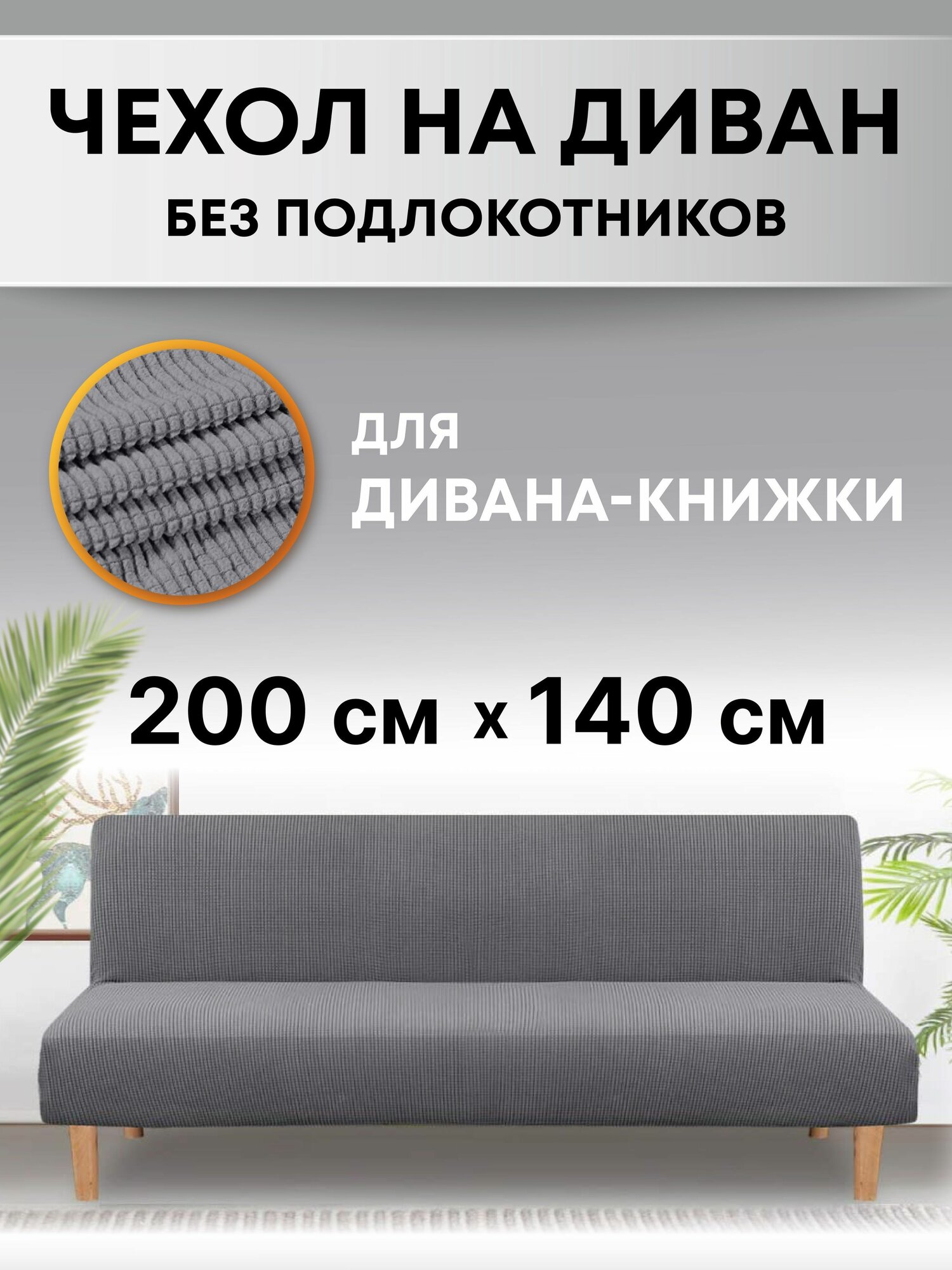 Чехол на мебель