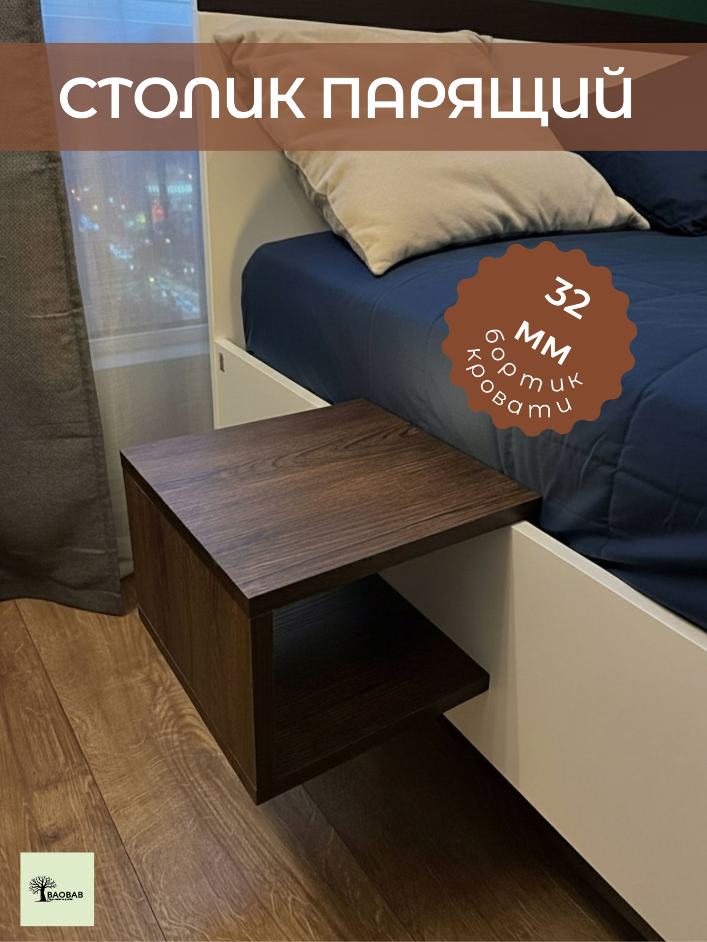 Столик прикроватный BAOBAB, с полкой, ЛДСП, коричневый, 25*25*18 см, борт 32 мм