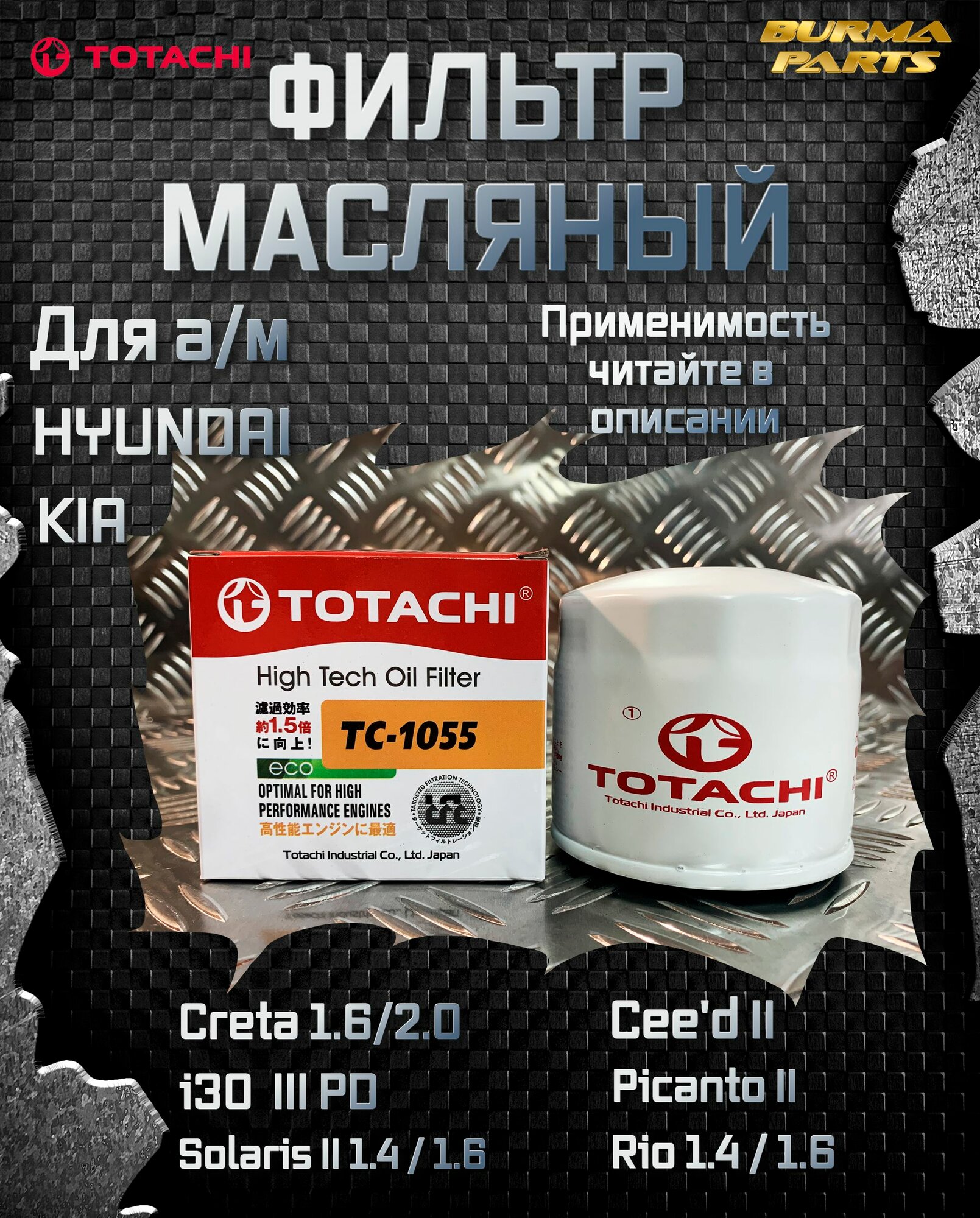 Фильтр масляный хендай Hyundai Creta, Solaris Elantra; КИА / KIA Rio, Ceed, Cerato Optima Sportage SOUL Seltos; TOTACHI TC-1055
