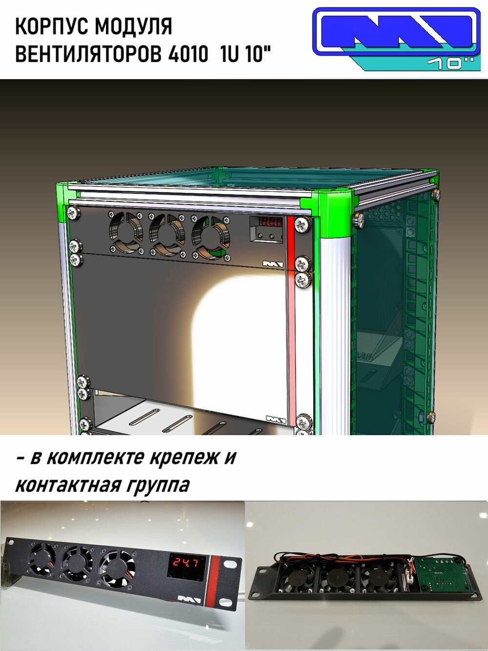 Модуль вентиляторный 1U 10" для вентиляторов 4010