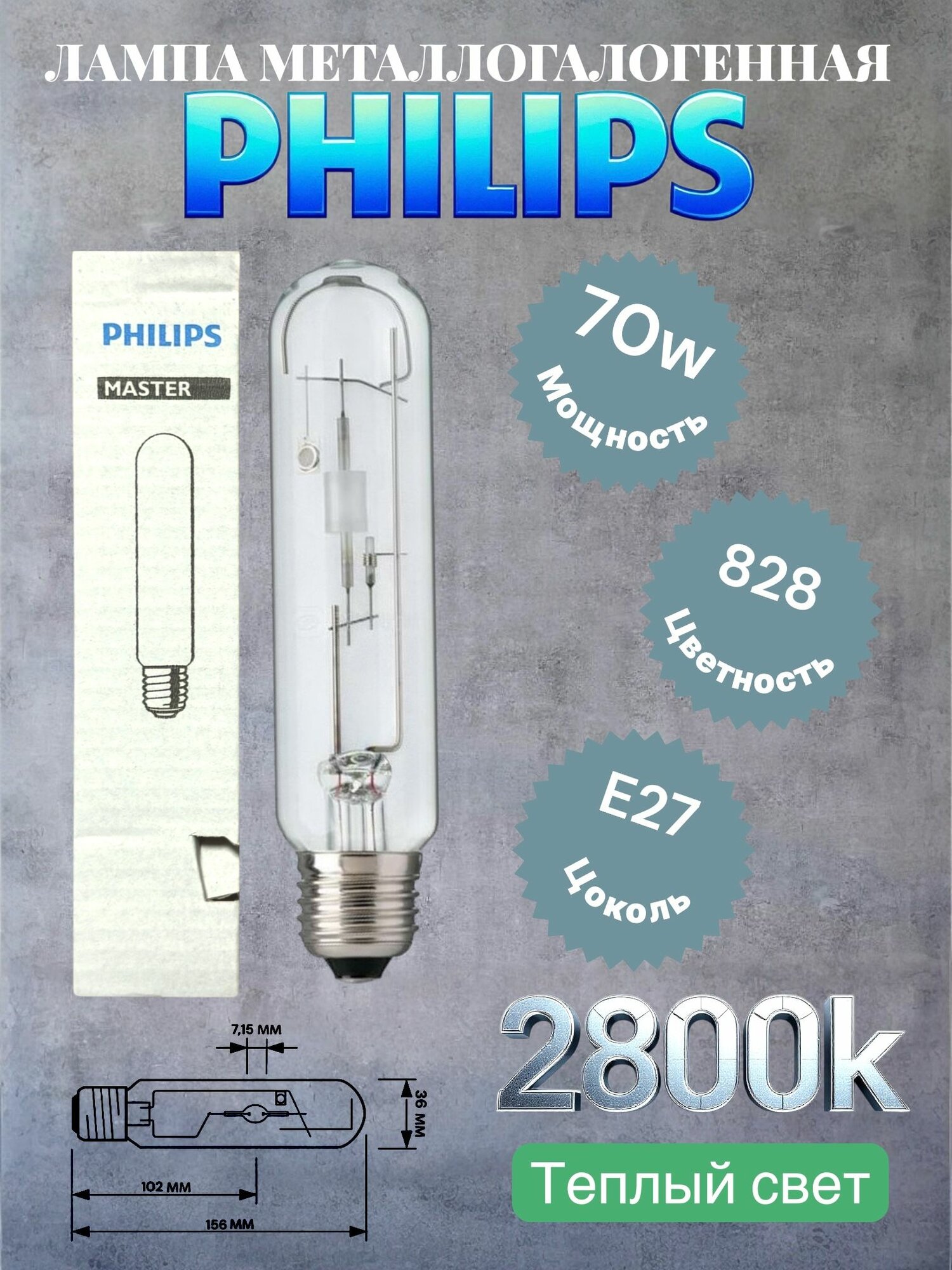 Лампа металлогалогенная Philips Master CityWhite CDO-TT Plus 70W/828 E27