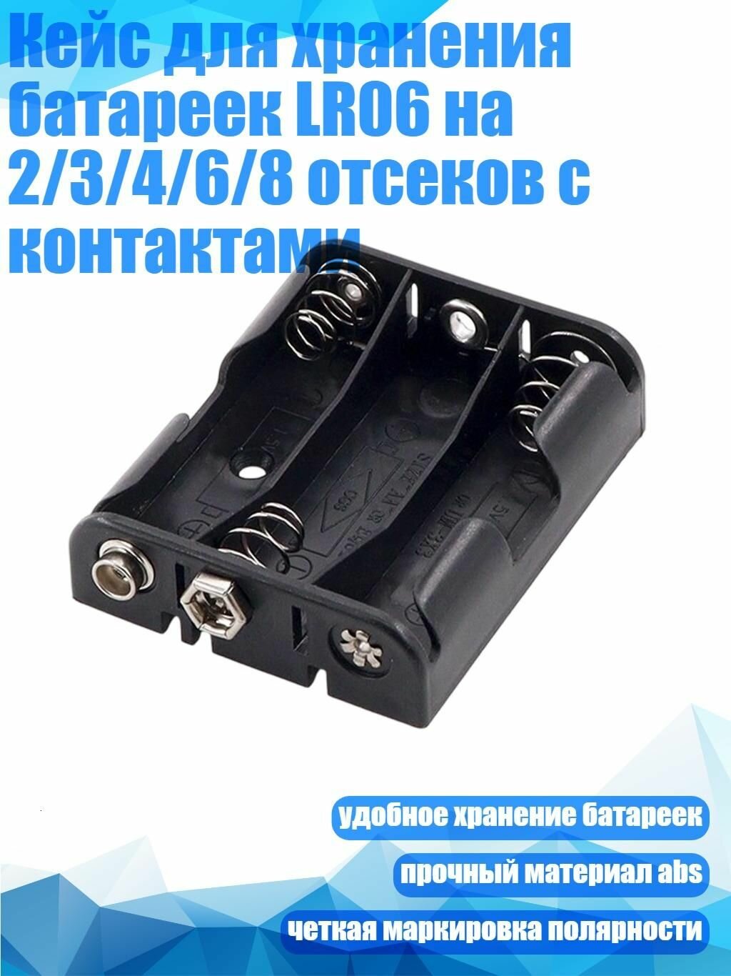 Кейс для хранения батареек LR06 на 2/3/4/6/8 отсеков с контактами, - 3 секции