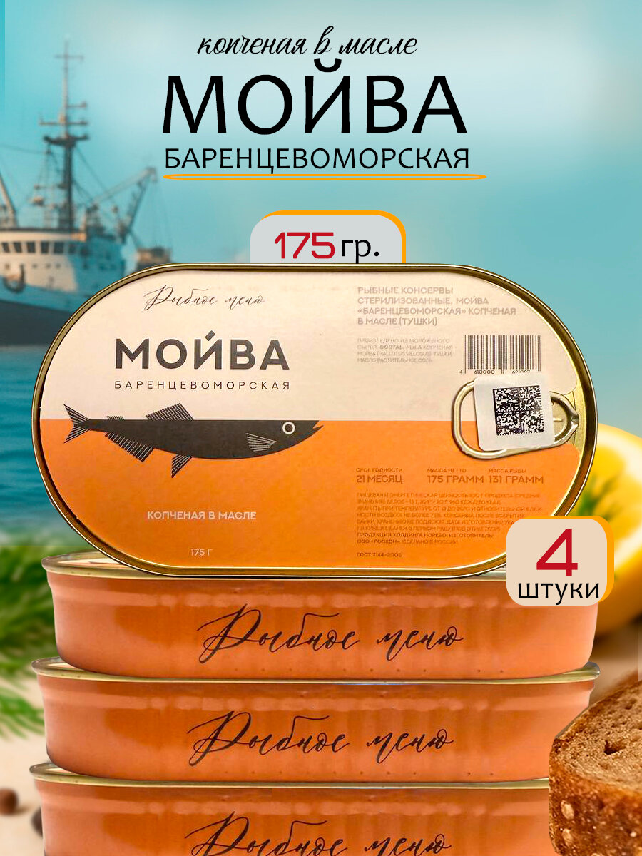 Мойва Баренцевоморская в масле, Рыбное меню, Калинград (4 шт по 175 грамм)