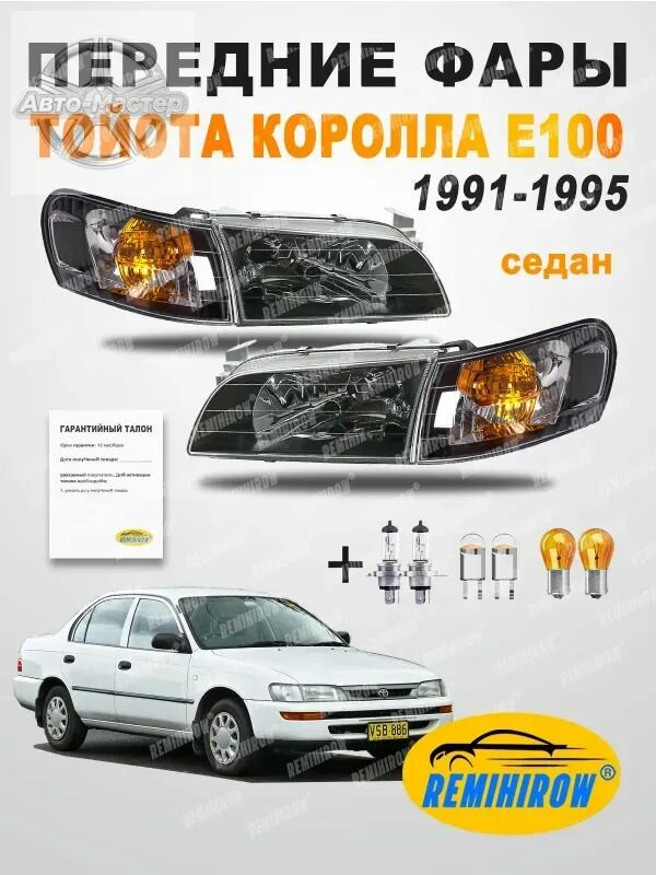 Фары для Toyota Corolla E100 1991-1995, светодиодные, водонепроницаемые, комплект 2 шт.