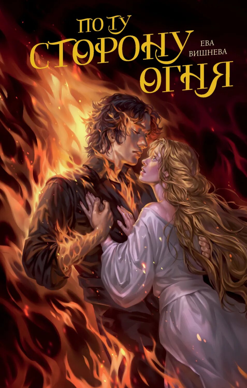 По ту сторону огня [Цифровая книга]