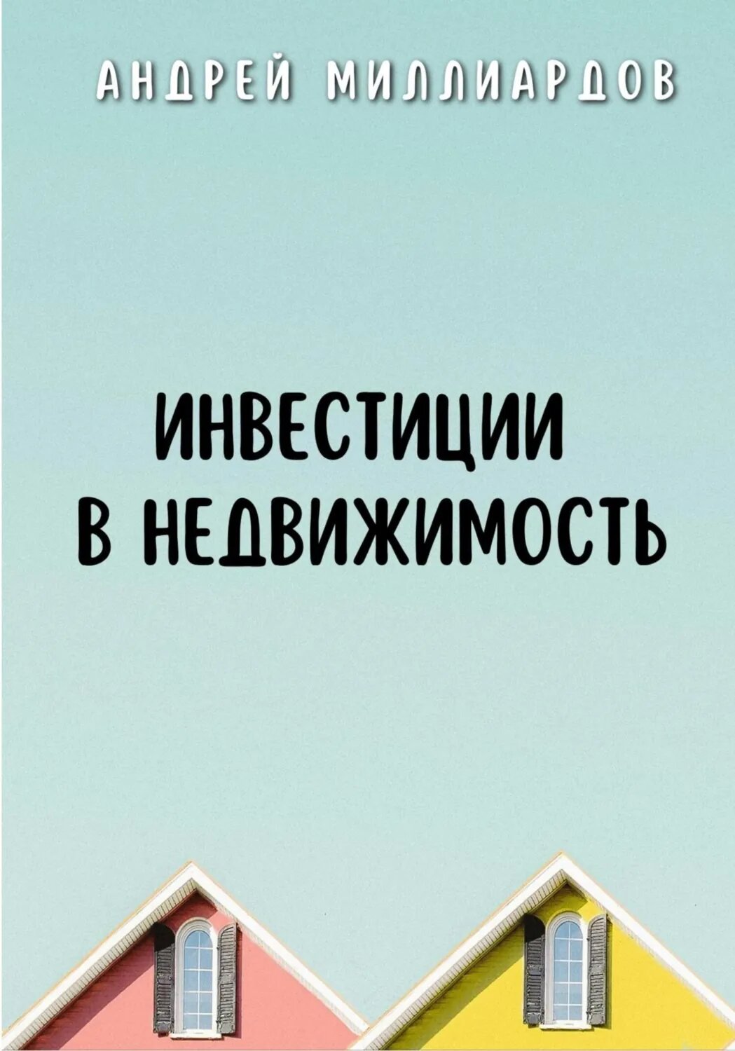 Инвестиции в недвижимость [Цифровая книга]