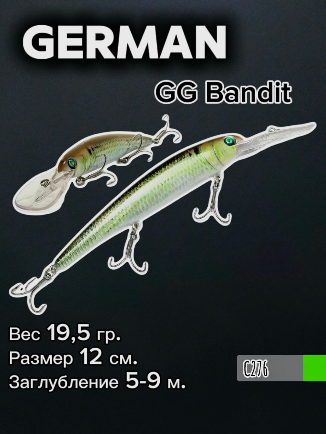 Воблер для троллинга Bandit 120мм 19.5гр. GG German Bandit C276