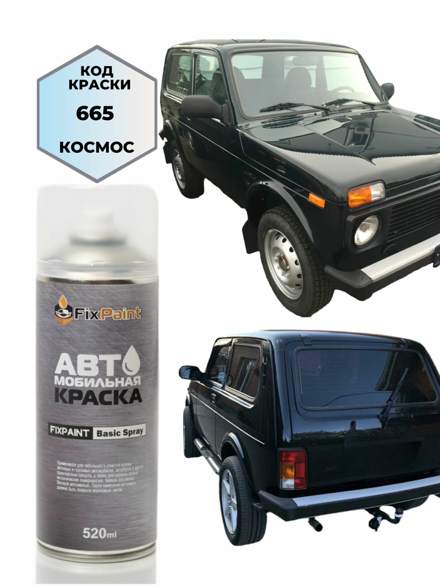Краска LADA 4X4 NIVA, код 665, космос, автомобильная эмаль FixPaint Spray в аэрозольном баллончике 520 мл
